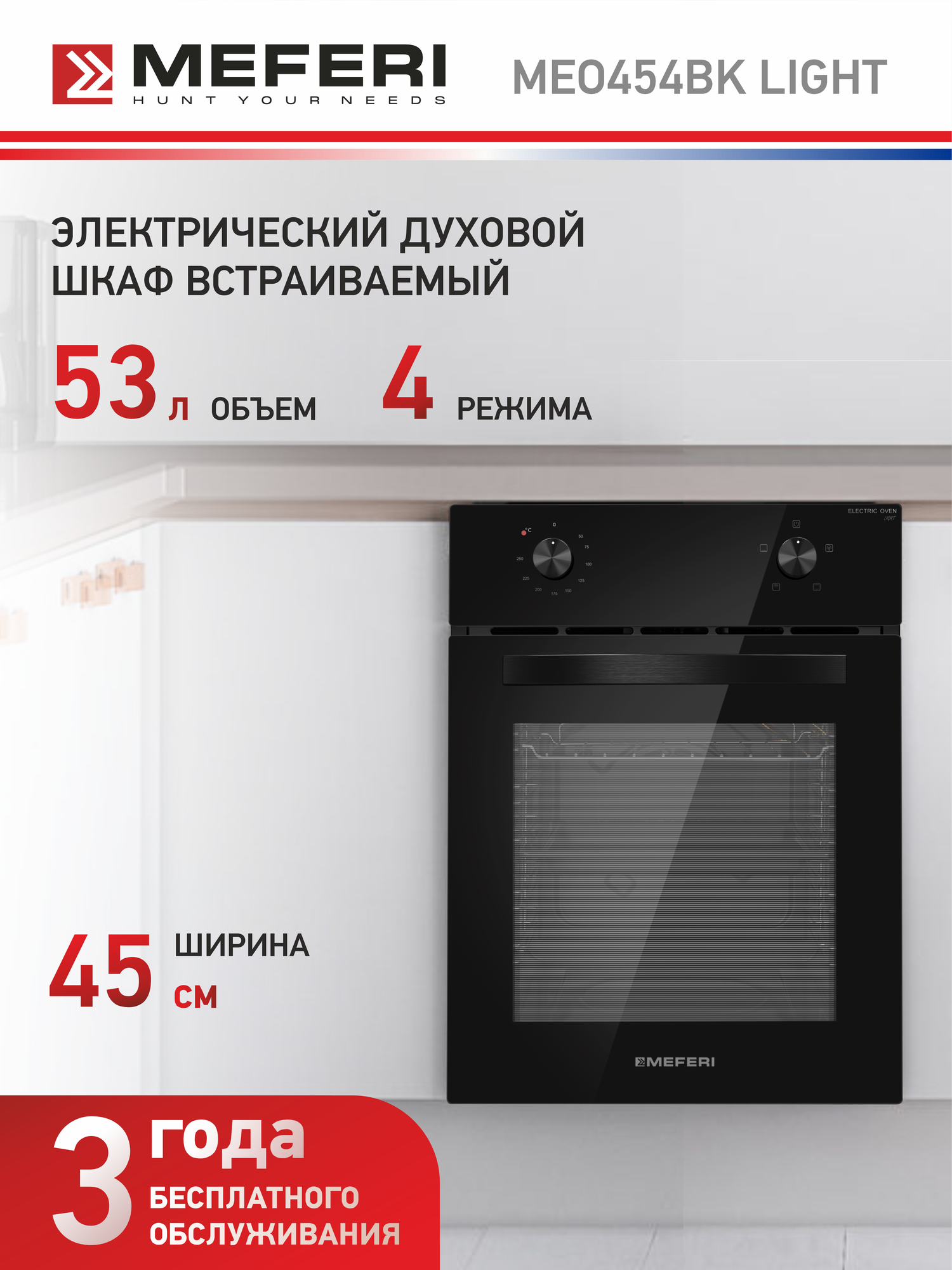 Электрический духовой шкаф MEO454BK LIGHT