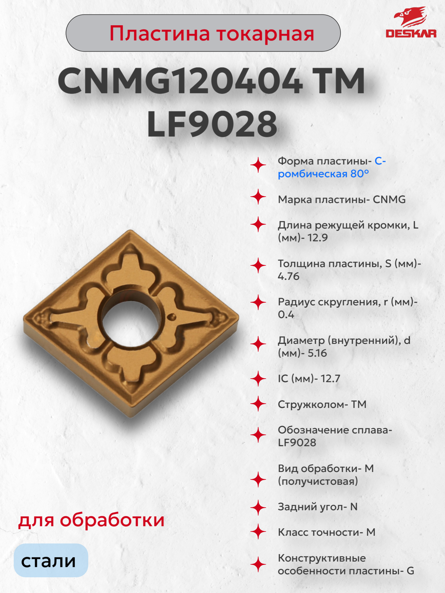 CNMG120404 TM LF9028 пластина токарная (1 шт.) DESKAR D0000036