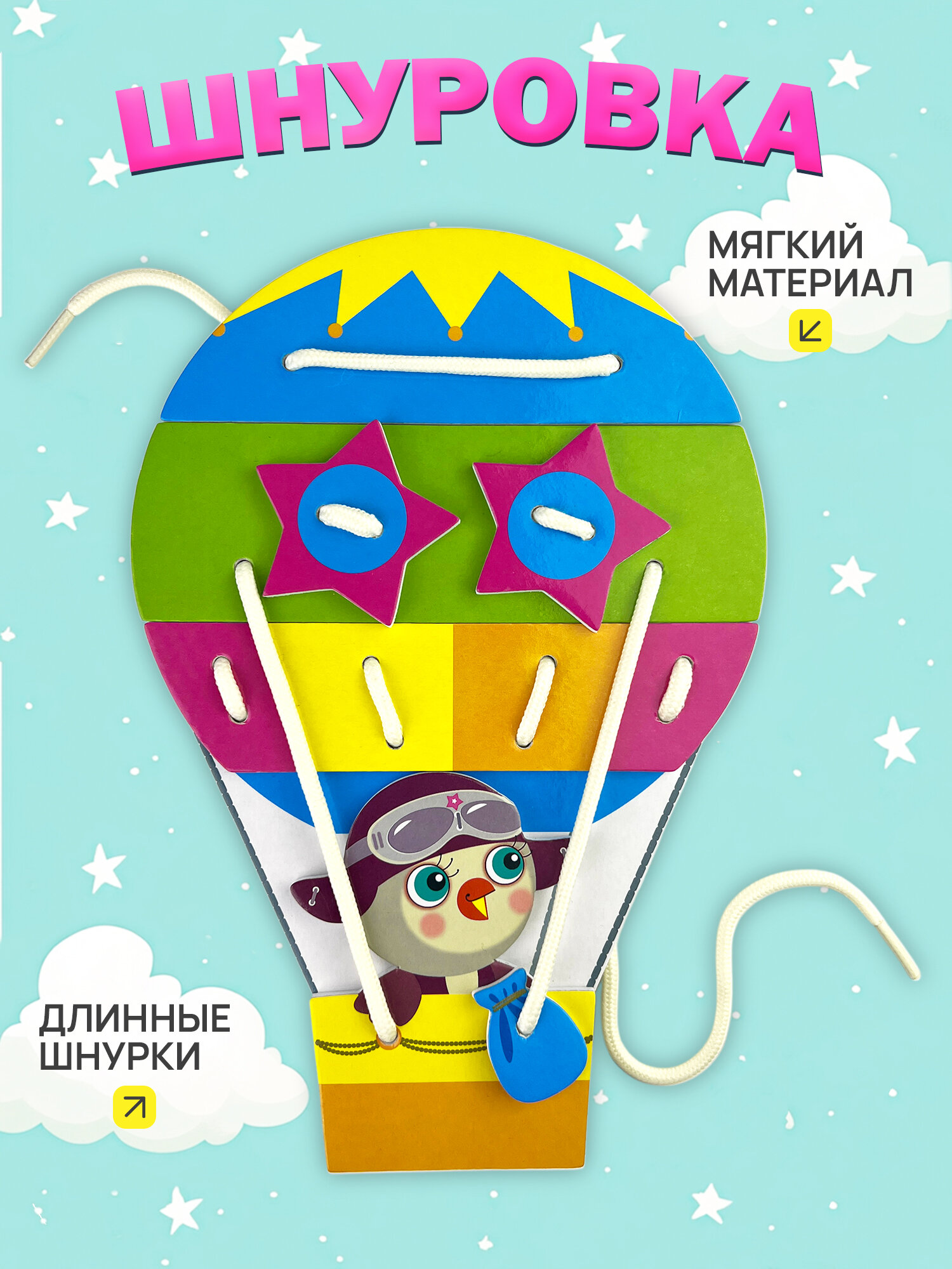 Развивающая шнуровка "Воздушный Шар" от Дрофа-медиа, 15 элементов, от 3 до 5 лет