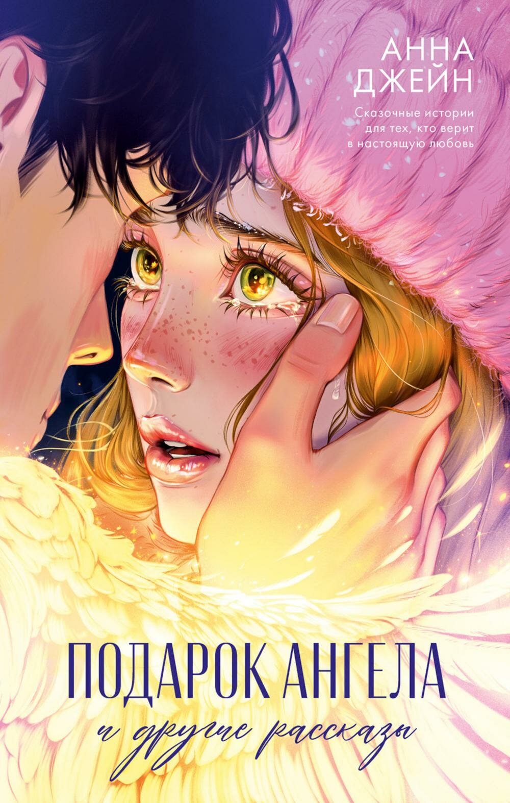 Книга Клевер-Медиа-Групп Подарок ангела и другие рассказы. Джейн А, 2025