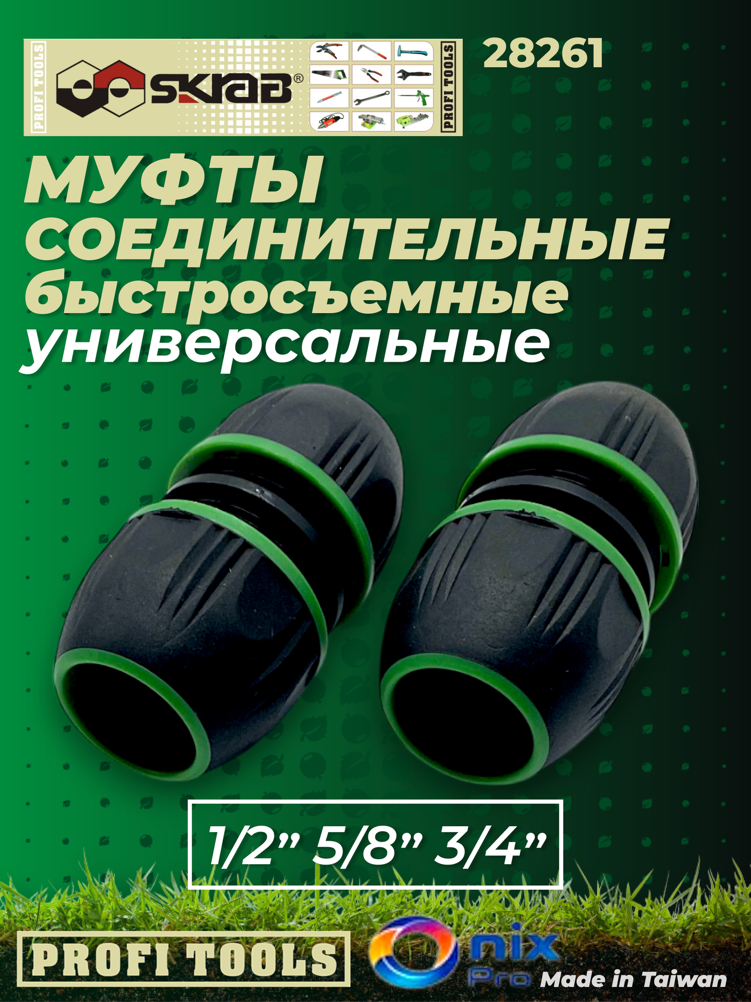 Муфта SKRAB 28261 2 штуки соединительная универсальная 1/2-5/8-3/4