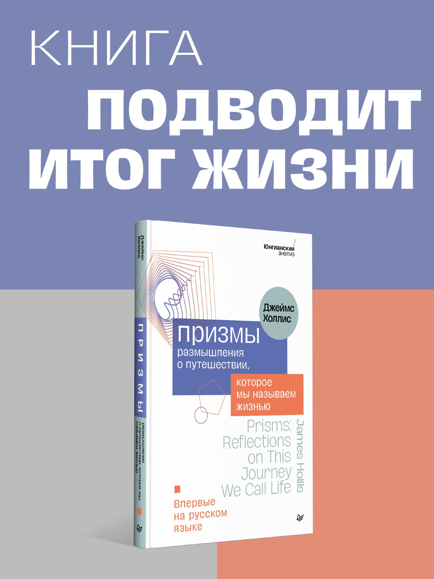 Призмы. Размышления о путешествии, которое мы называем жизнью / книги по психологии