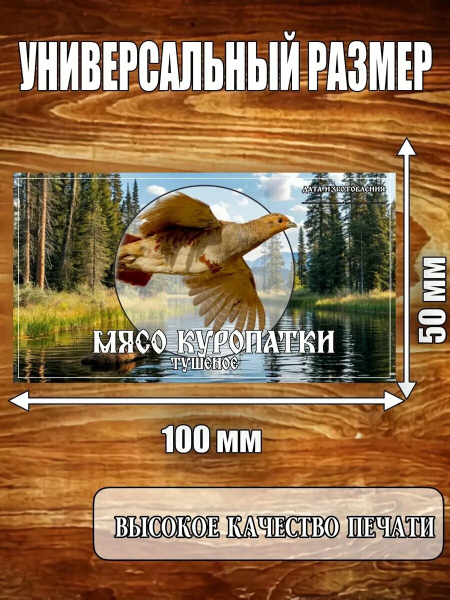 Этикетка "Тушенка домашняя из куропатки", 50х100 мм, 24 шт.