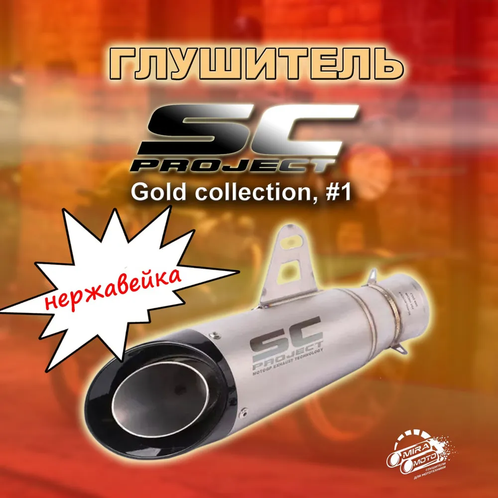 Глушитель SC-Project, Gold collection, #1