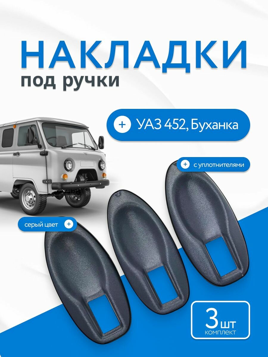 Накладки под ручки УАЗ 452 Буханка, 39094 с уплотнителем (3 шт) цвет серый