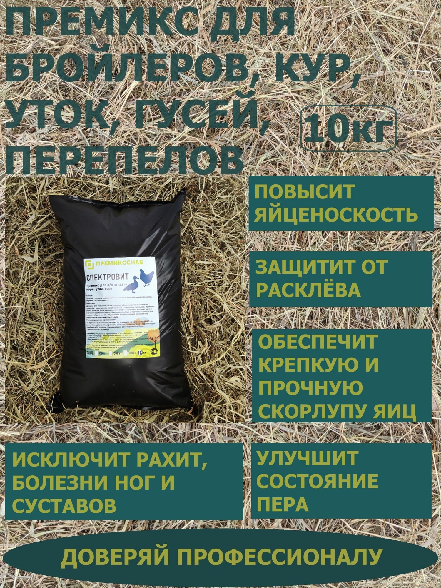 Премикс для бройлеров, кур-несушек, уток, гусей ПремиксСнаб