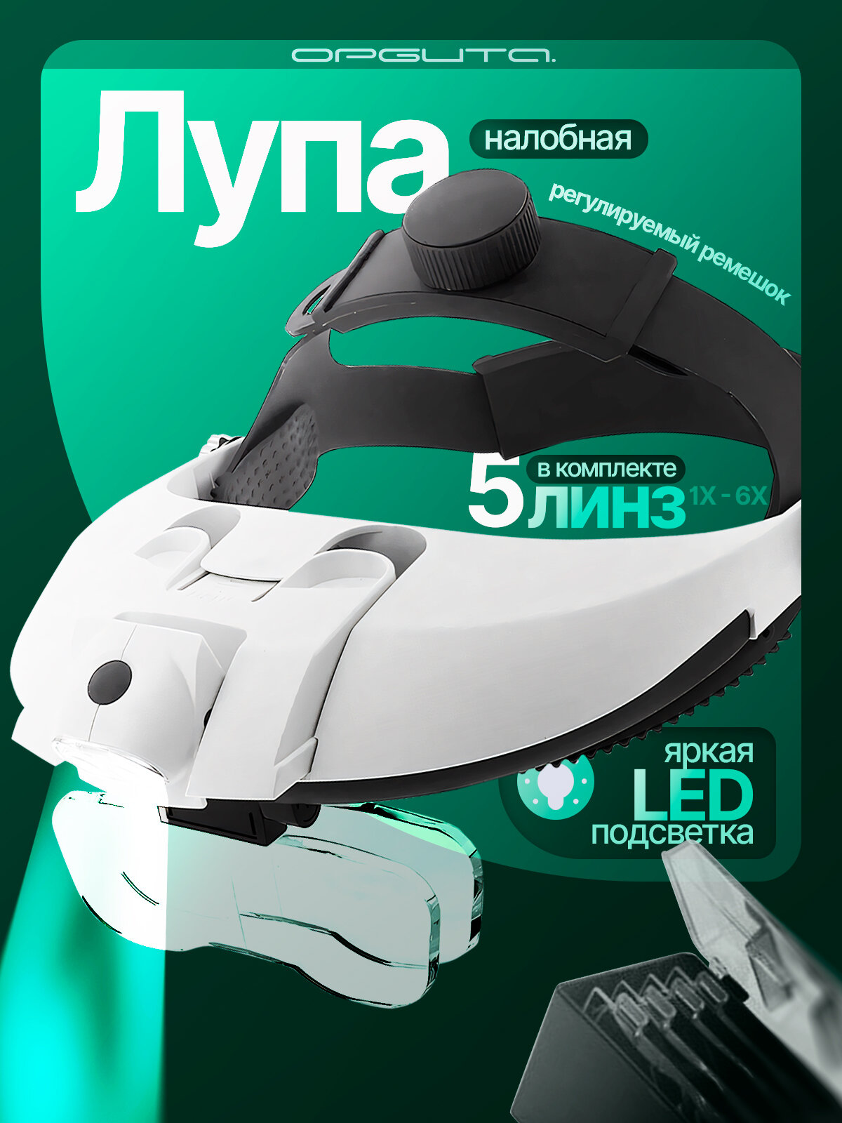 Лупа налобная увеличительная с подсветкой Орбита OT-INL09 SY