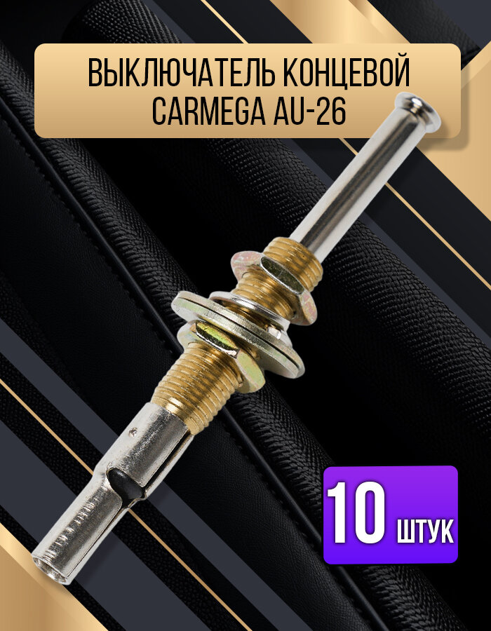 Набор из 10 концевых выключателей капота/багажника Carmega AU-26, универсальных