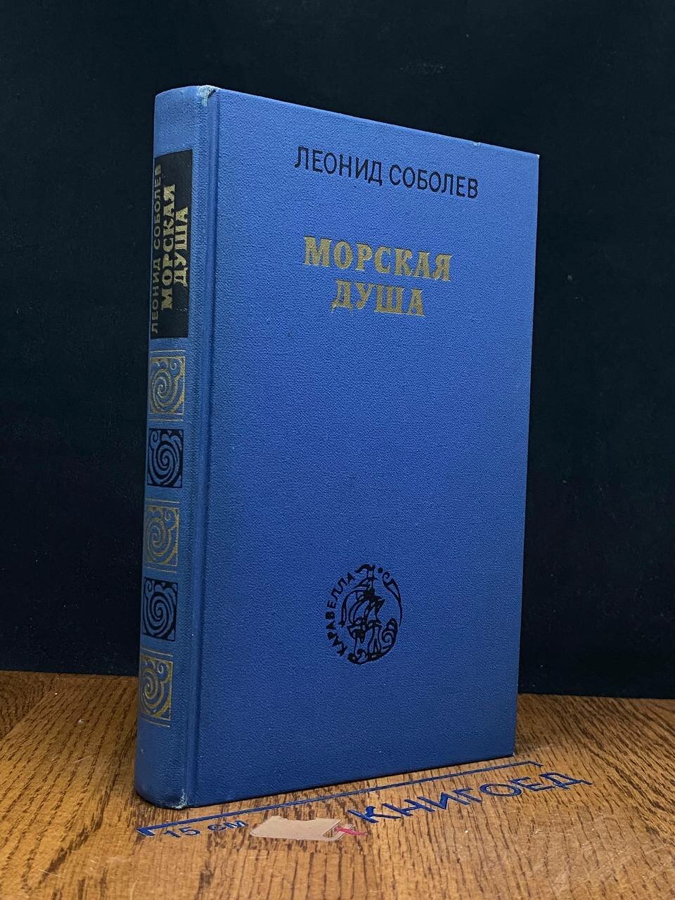 Книга. Морская душа 1980 (2044467197734)