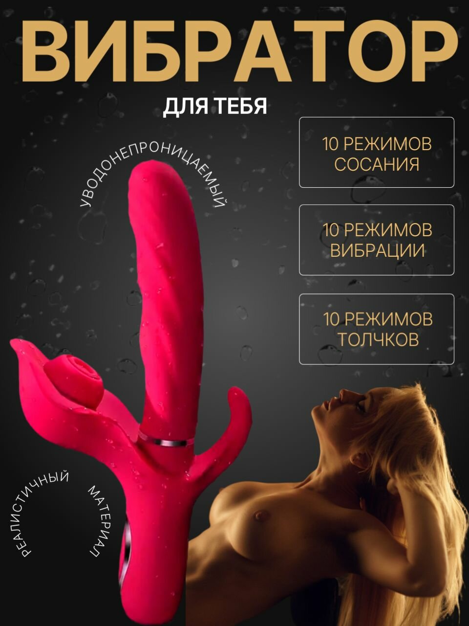 Вибратор женский многофункциональный - фрикции, вибрация, лизание; водонепроницаемый, гипоаллергенный