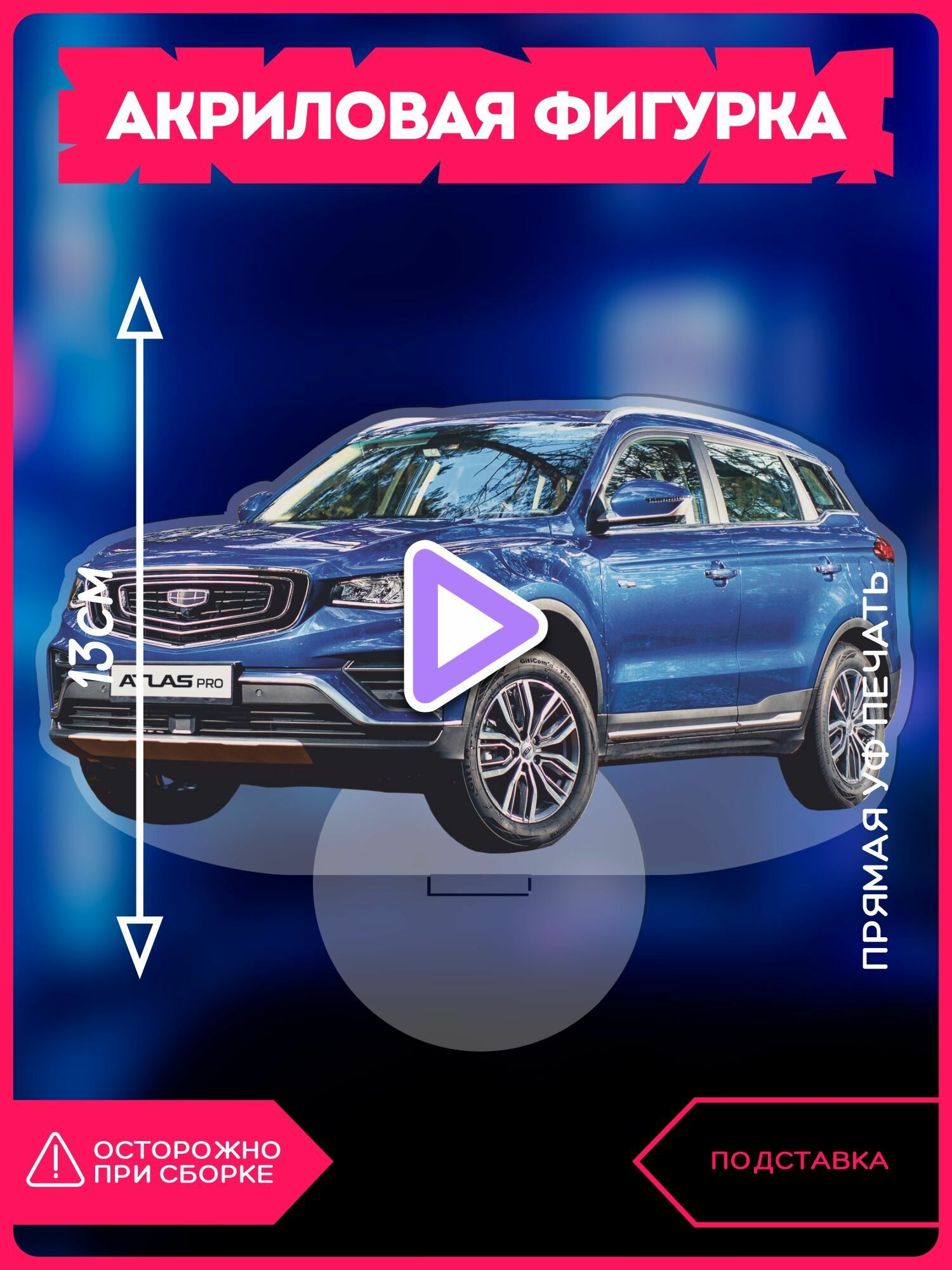 Акриловая фигурка / авто Geely Atlas Pro