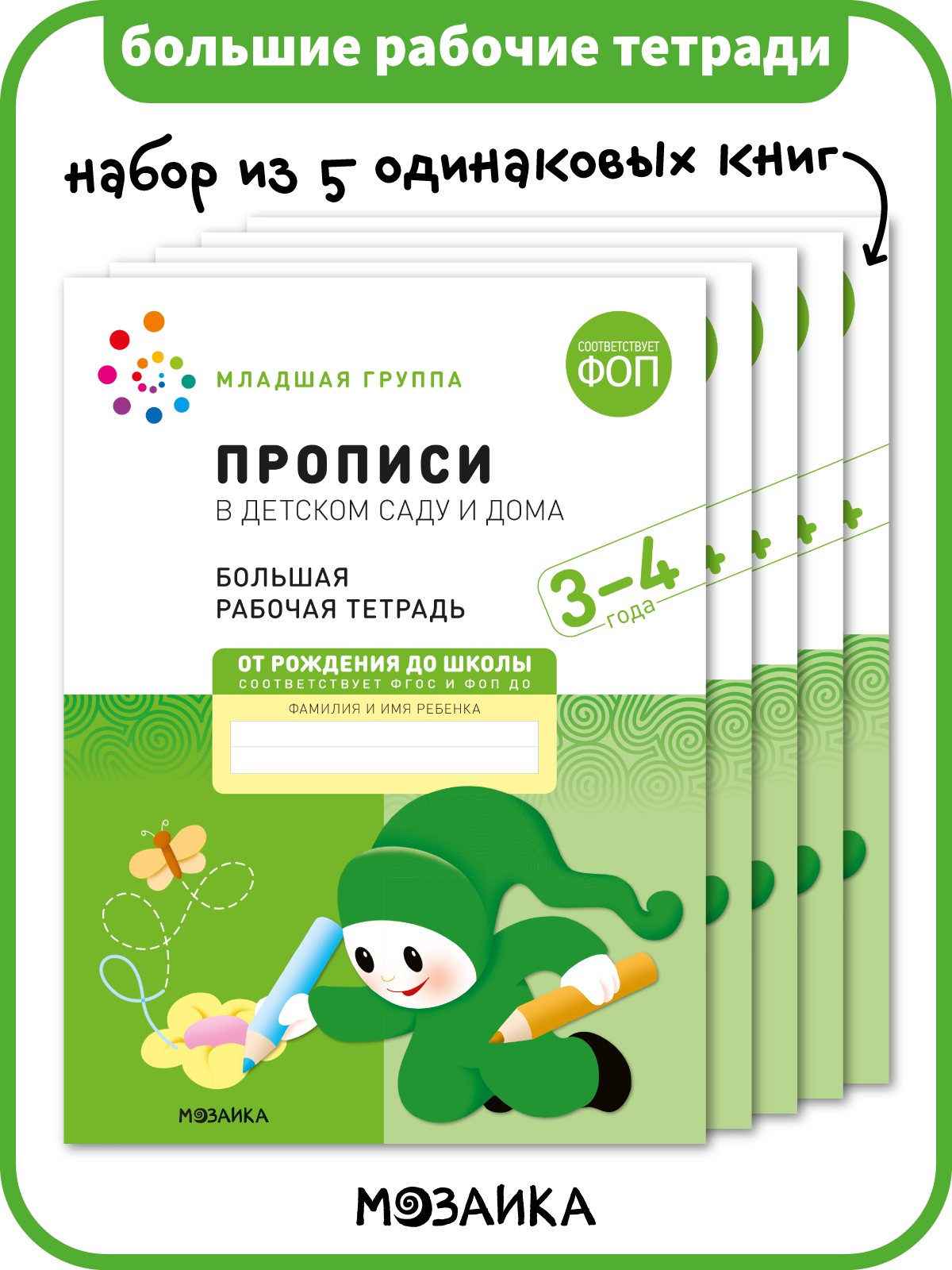 Набор прописей для дошкольников от рождения до школы для детей 3-4 года, Рабочая тетрадь, ФОП (5 одинаковых тетрадей)