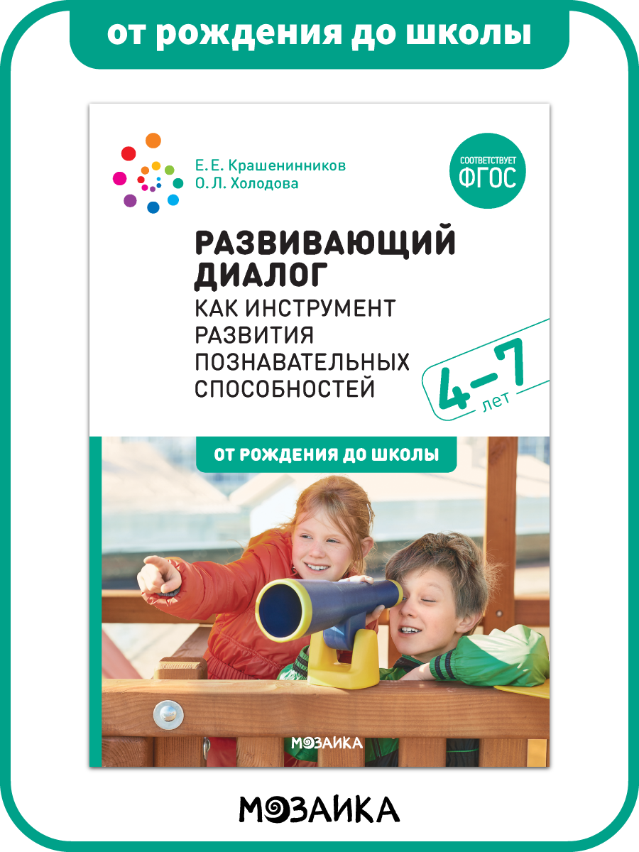 Развивающий диалог как инструмент развития познавательных способностей, Сценарии занятий с детьми 4-7лет, ФГОС