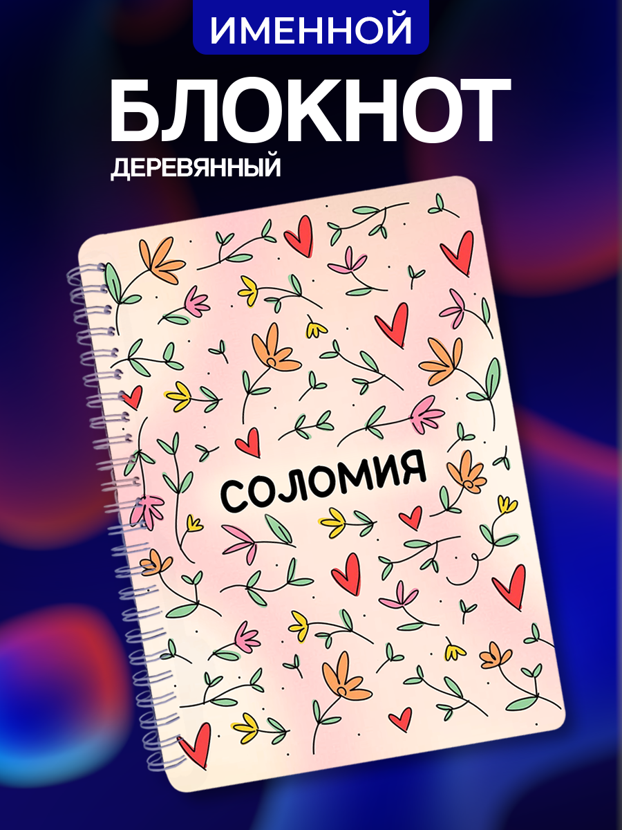 Блокнот деревянный Wood-Book с принтом именной Соломия в подарок