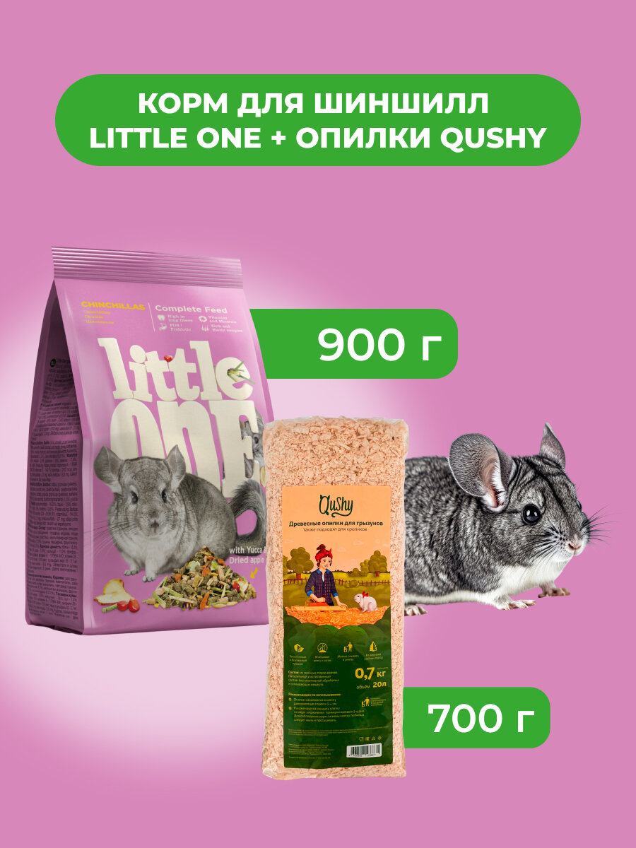 Little One Корм для шиншилл 900 г. + Опилки Qushy 700 г. (комбо-набор) 900+700 г.