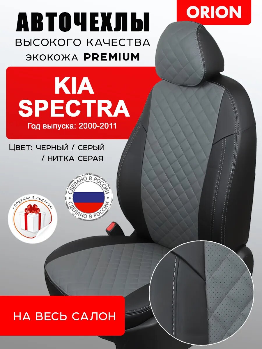Автомобильные чехлы для Kia Spectra на весь салон
