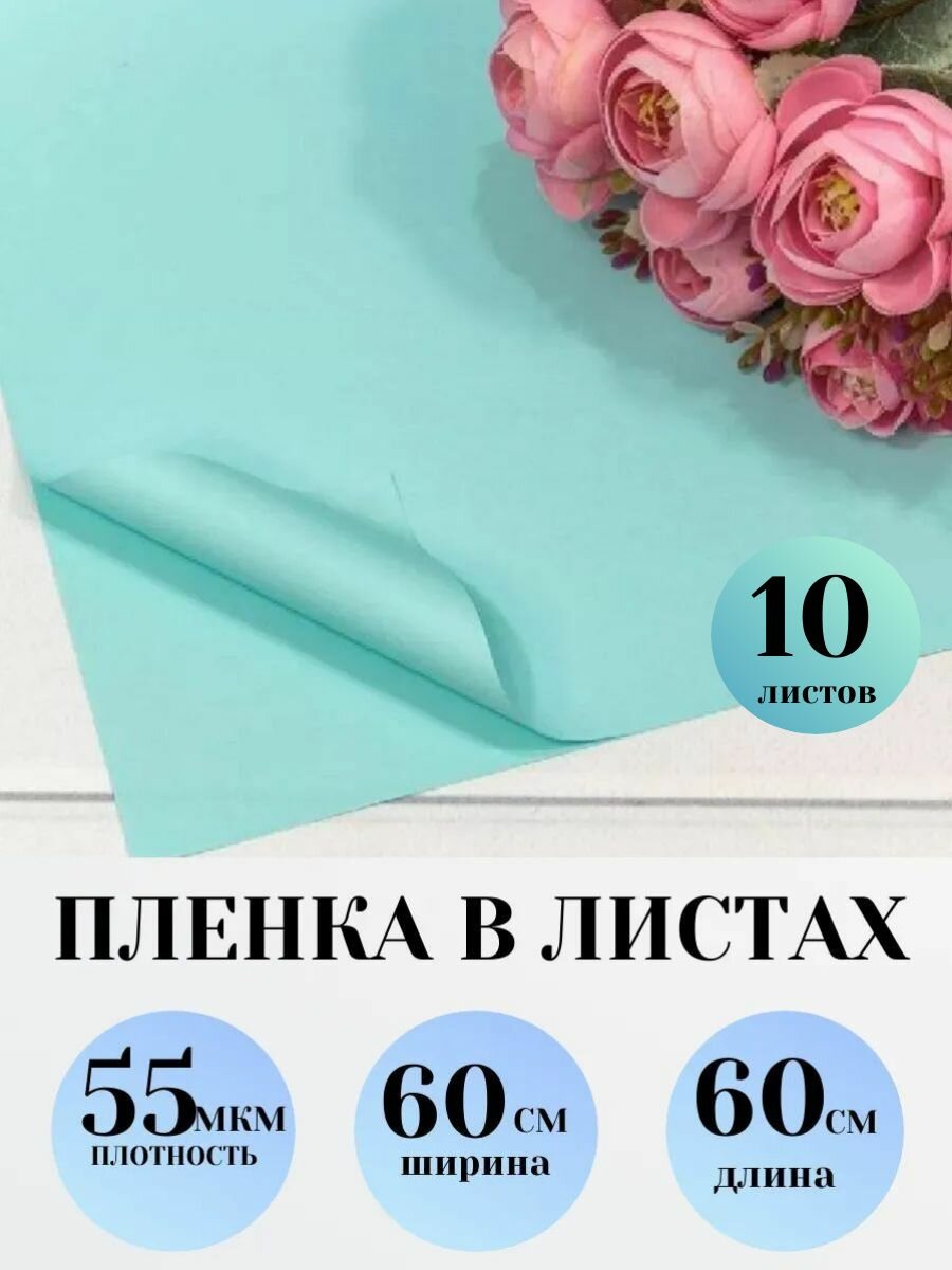 Пленка для цветов премиум корейская, в листах 10 шт. Голубая