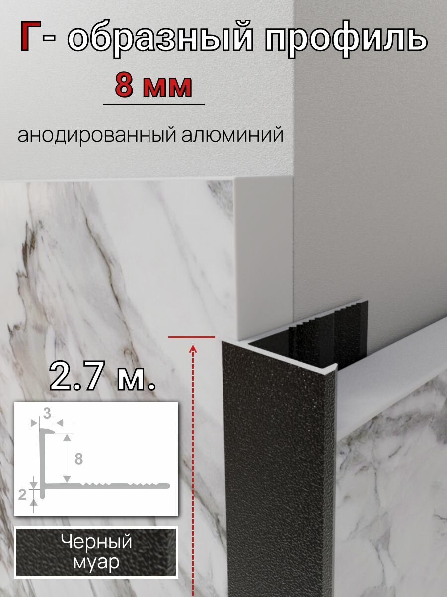 Алюминиевый Г-образный профиль для плитки 8мм ПО-202 черный муар 2.7м.