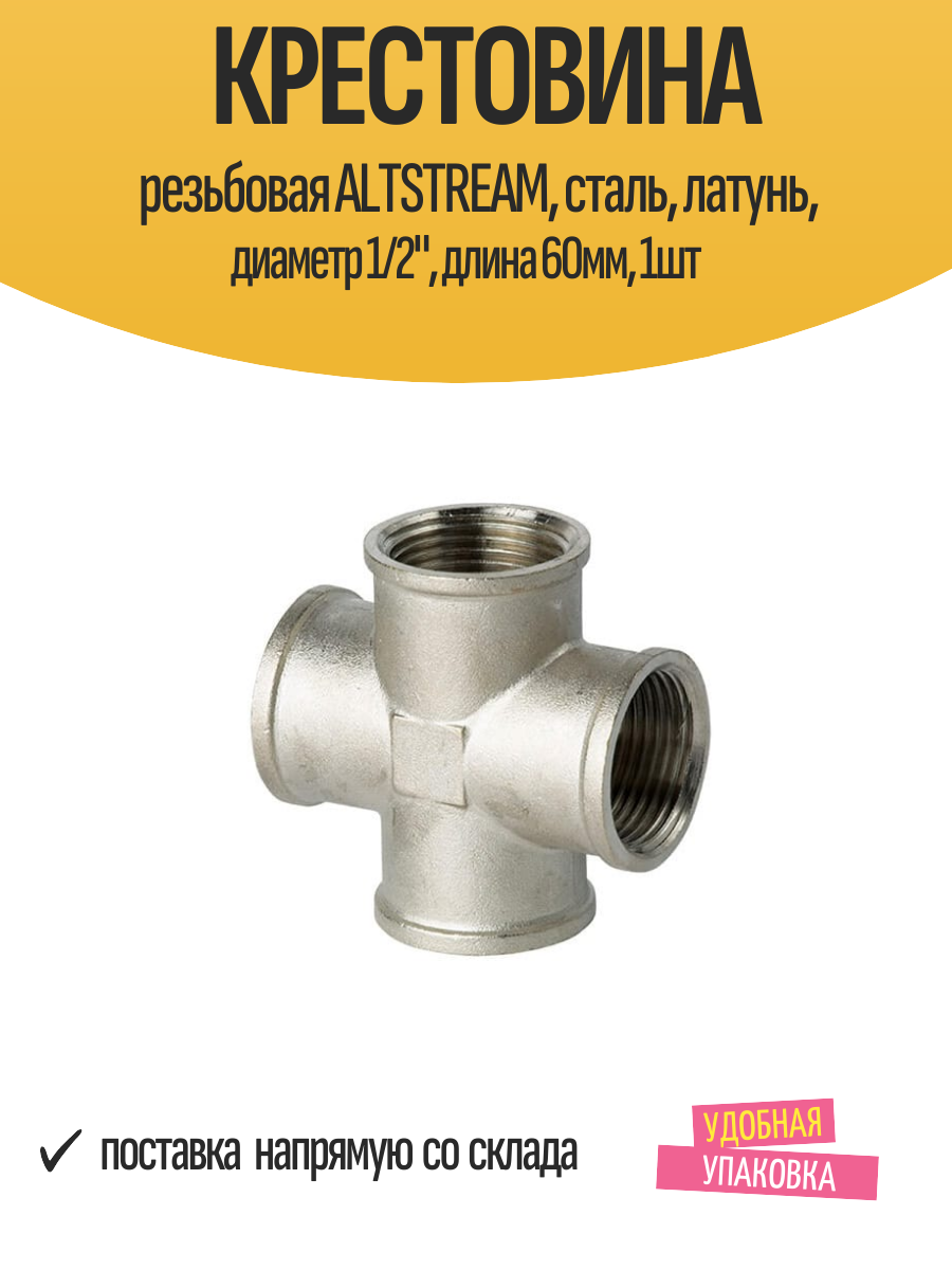 Крестовина резьбовая ALTSTREAM, сталь, латунь, диаметр 1/2", длина 60мм, 1шт