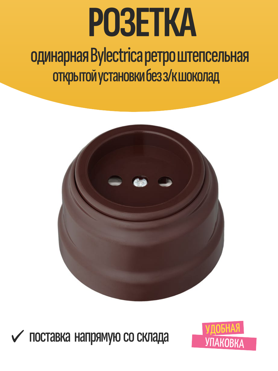 Розетка одинарная Bylectrica ретро штепсельная открытой установки без з/к шоколад
