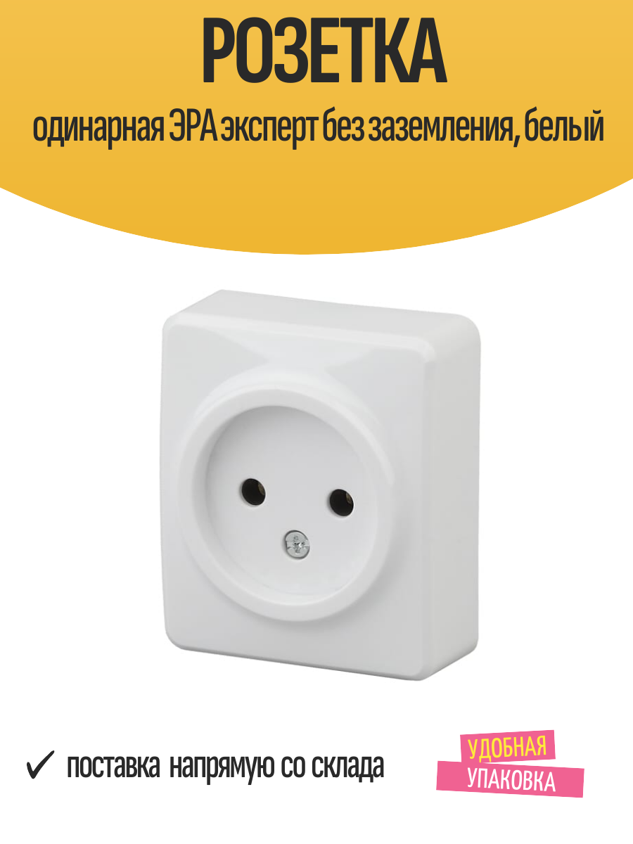 Розетка одинарная ЭРА эксперт без заземления, белый