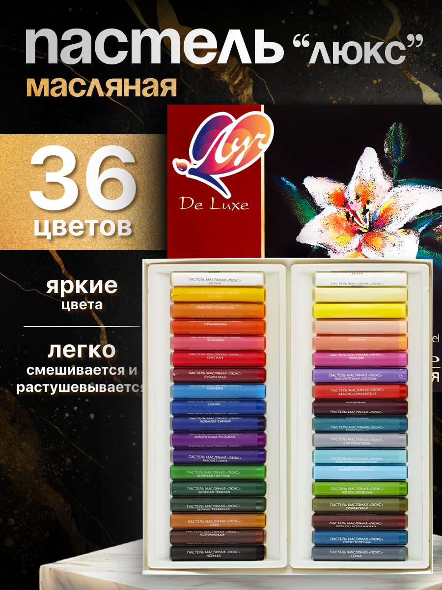 Пастель Луч Люкс, масляная, средняя твердость, 36 цв, картонная упаковка