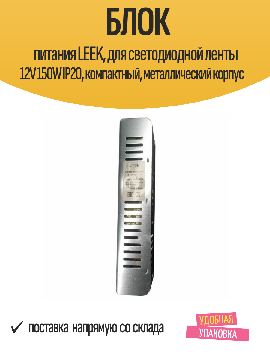 Блок питания LEEK, для светодиодной ленты 12V 150W IP20, компактный, металлический корпус