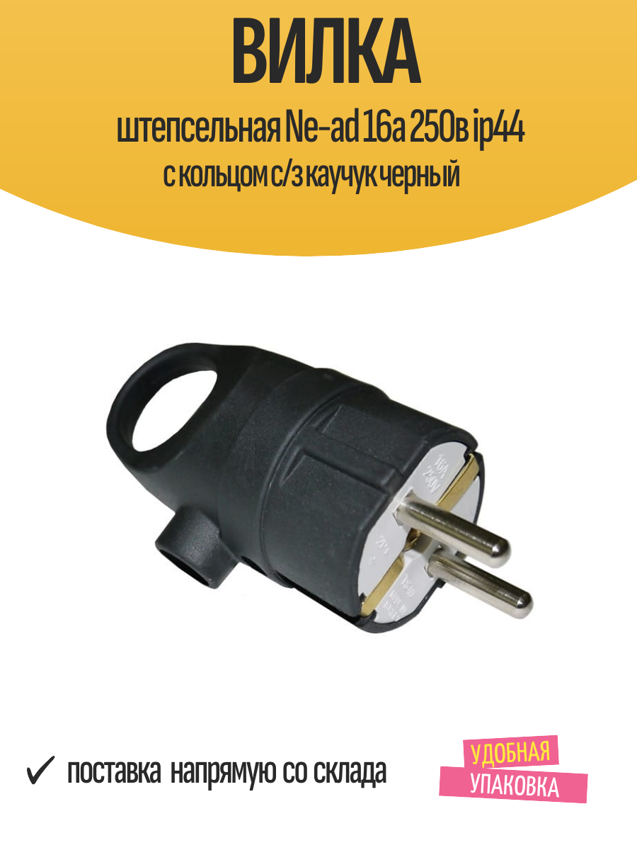 Вилка штепсельная Ne-ad 16а 250в ip44 с кольцом с/з каучук черный