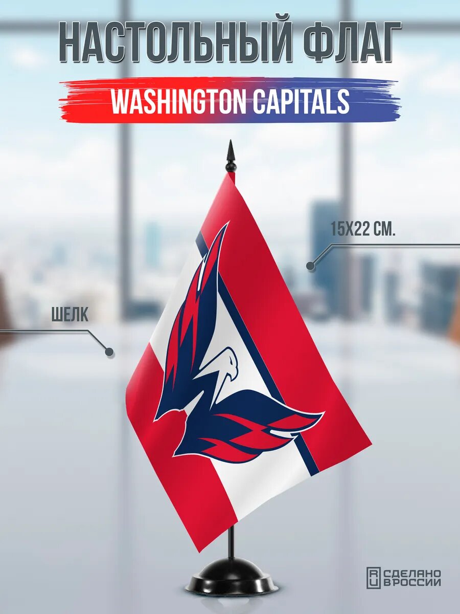 Сувенирный флаг ХК Вашингтон Кэпиталз / Washington Capitals