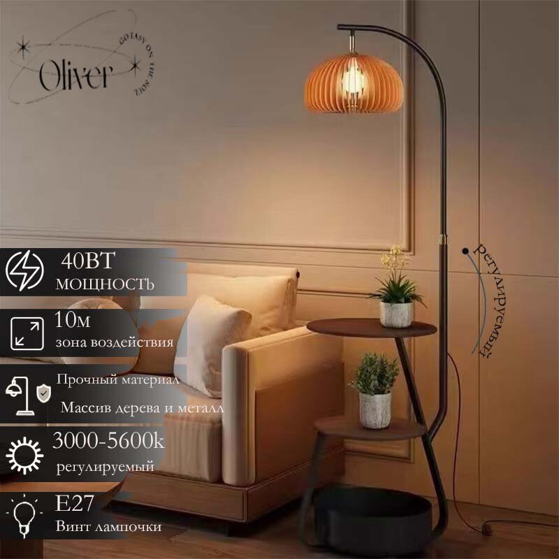 Торшер Oliver Light "Джек-о-Фонарь", E27, 12Вт, с деревянным журнальным столиком，Регулируется по высоте