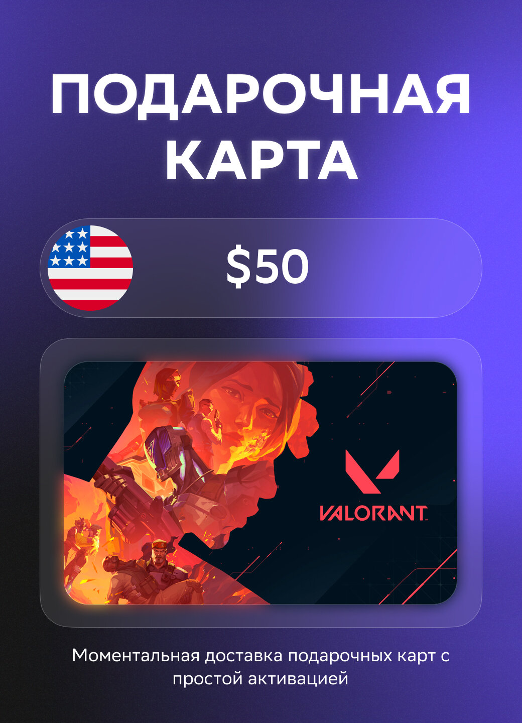 Подарочная карта Valorant на 50 Долларов | США | Оригинальный код