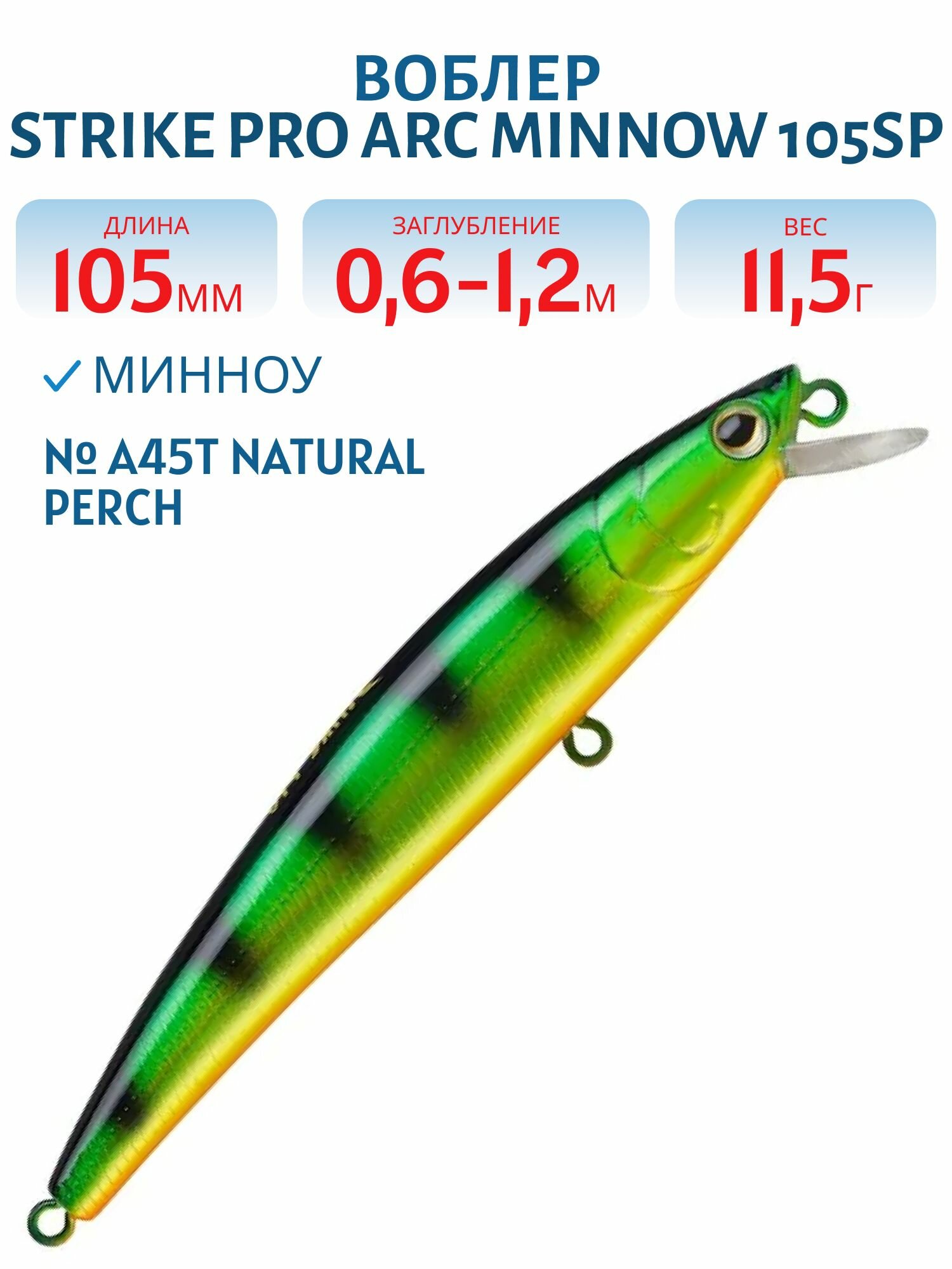 Воблер Минноу Strike Pro Arc Minnow 105SP, 105 мм, Заглубление 0,6 м-1,2 м, Нейтральный, цвет A45T Natural Perch