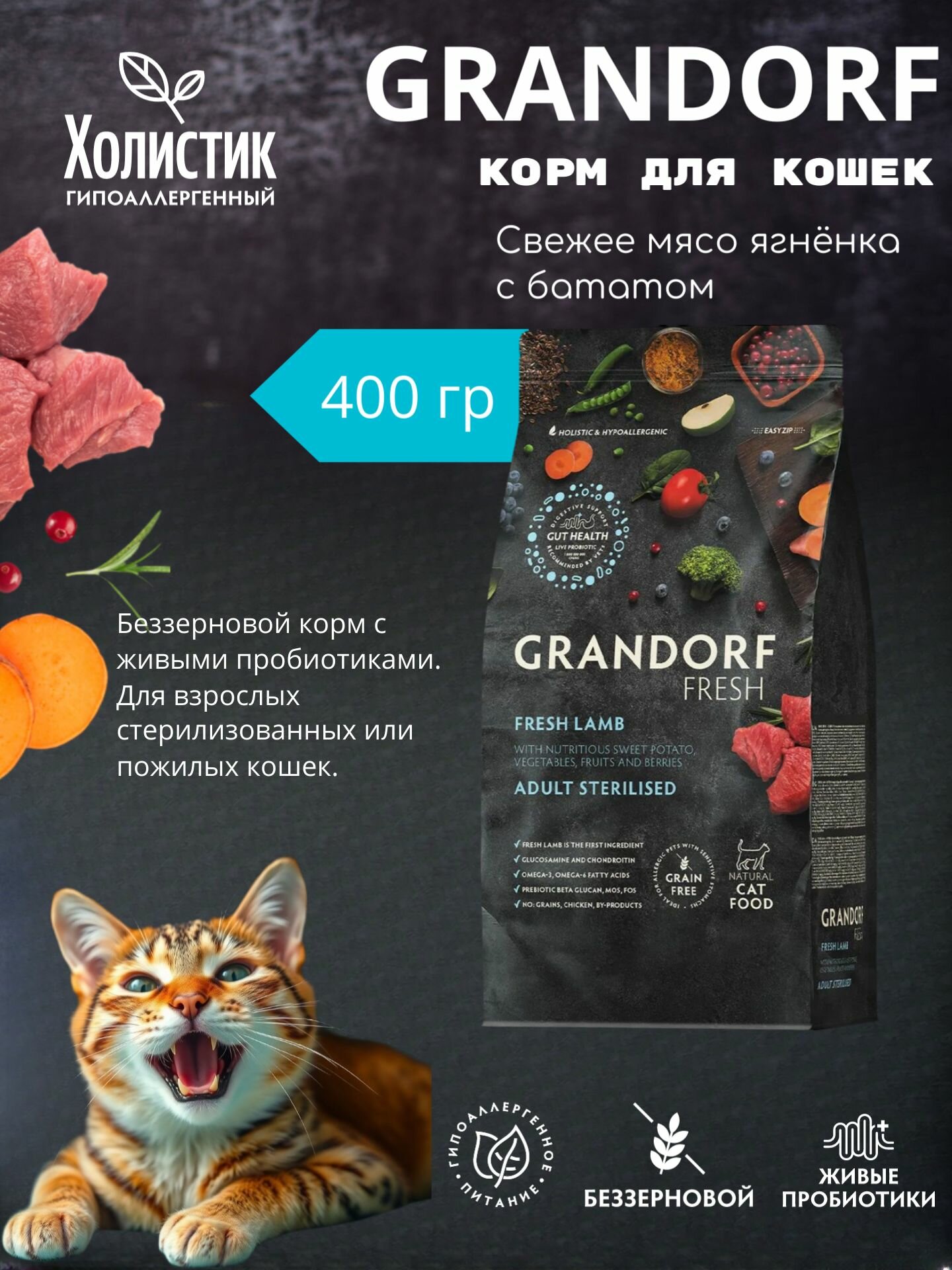 GRANDORF Fresh Cat STERILISED Lamb&Sweet Potato (Свежее мясо ягненка с бататом для стерилизованных кошек) 400 г