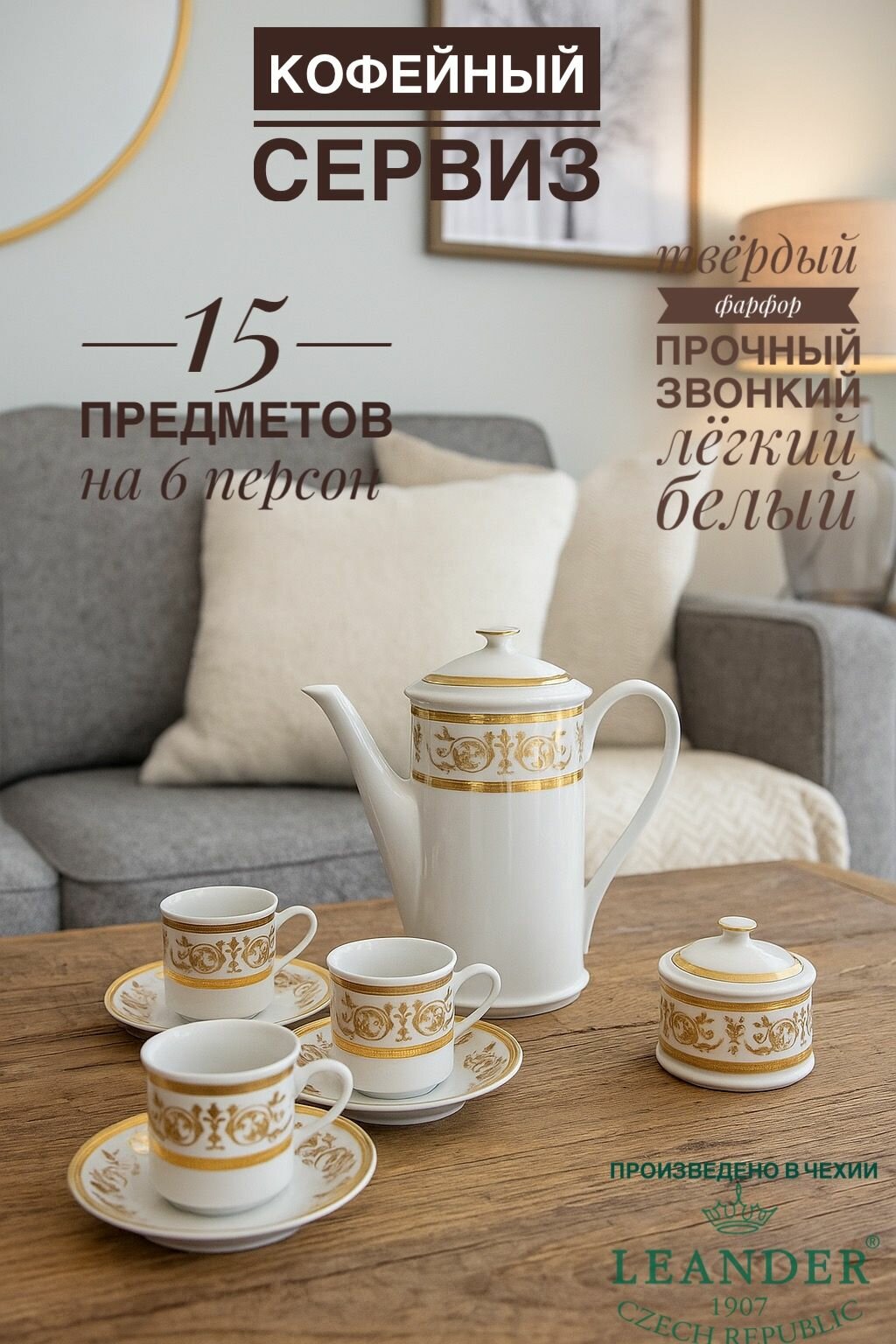 Кофейный сервиз на 6 персон 15 предметов Leander Сабина 1373 Золотые узоры