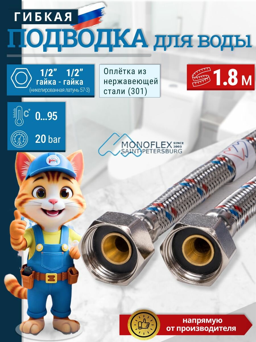 Гибкая подводка для воды 1/2" 180см, гайка-гайка MONOFLEX Стандарт 12мм, длина 1,8м/1.8м, 1шт/уп