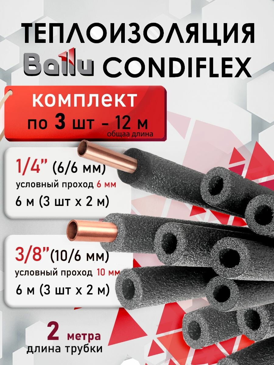 Теплоизоляция CONDIFLEX 10/6 (3/8") - 2м х 3 шт и 6/6 (1/4") - 2 м х 3 шт, общий метраж 12 метров, Ballu