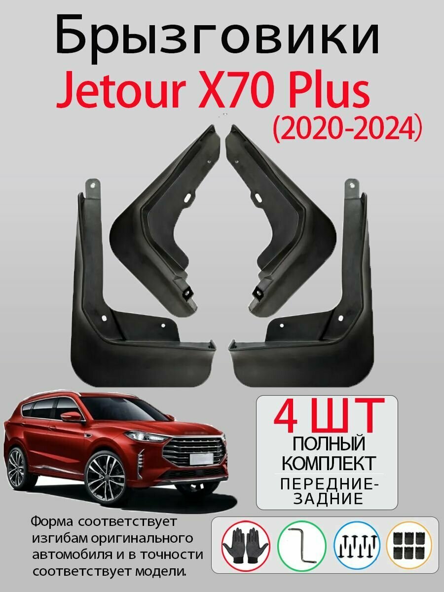 Брызговики Jetour X70 Plus(2020-2024), комплект 4 шт на передние и задние колеса / джетур х70 плюс