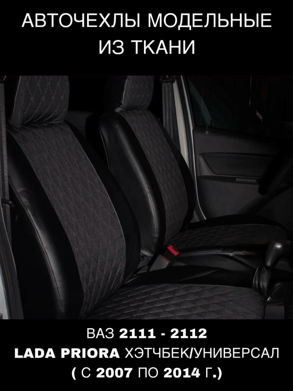 Чехлы на сиденья для Лада Приора 1 хэтчбек и Ваз 2112 Жаккард+Экокожа
