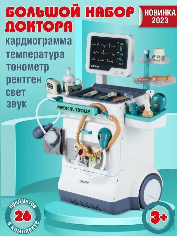 Игровой набор доктора, с тележкой, инструментами, пластик, 1-7 лет
