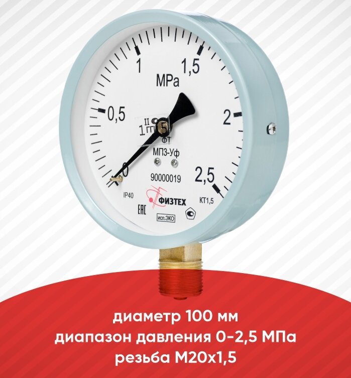 Манометр МП3-Уф исп ЭКО 0-2,5 МПа кт.1,5 d.100 IP40 M20*1,5