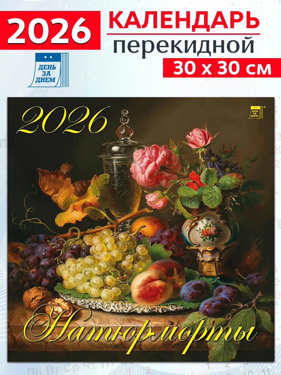 День за днем Календарь на 2026 год. Натюрморты