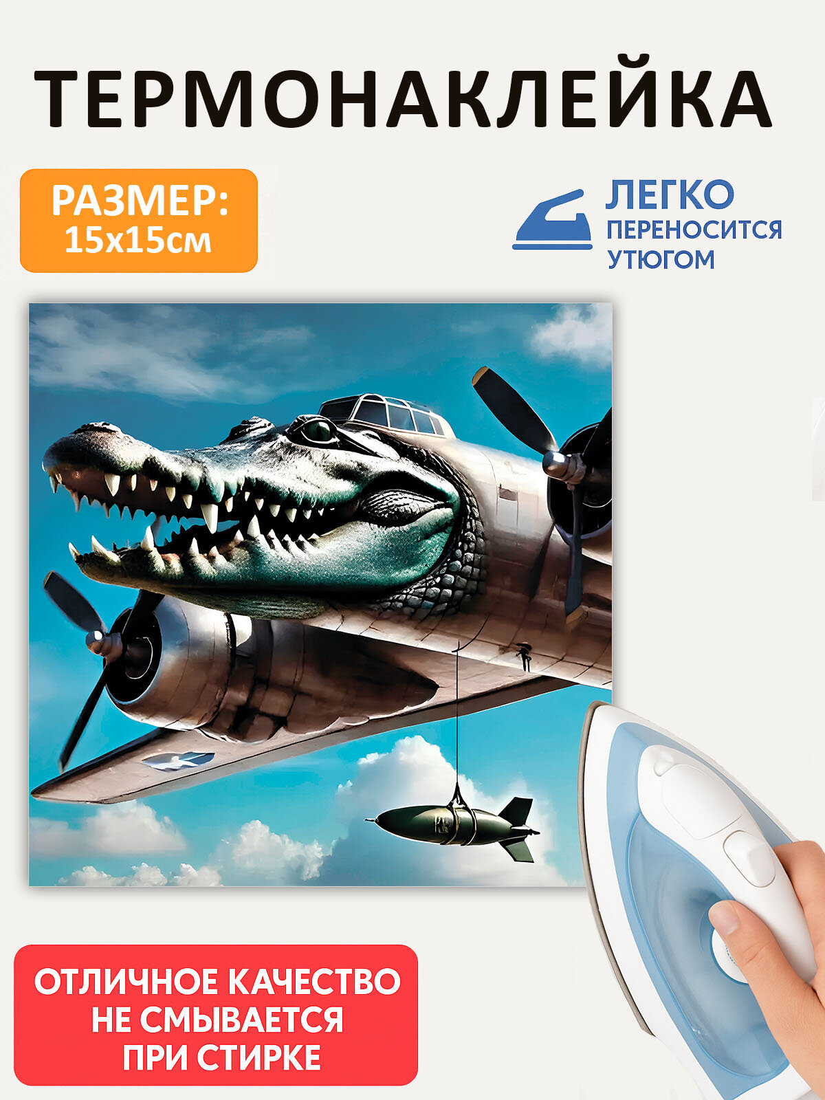 Термонаклейка на одежду "Крокодило Бомбардиро", термотрансфер 15х15 см
