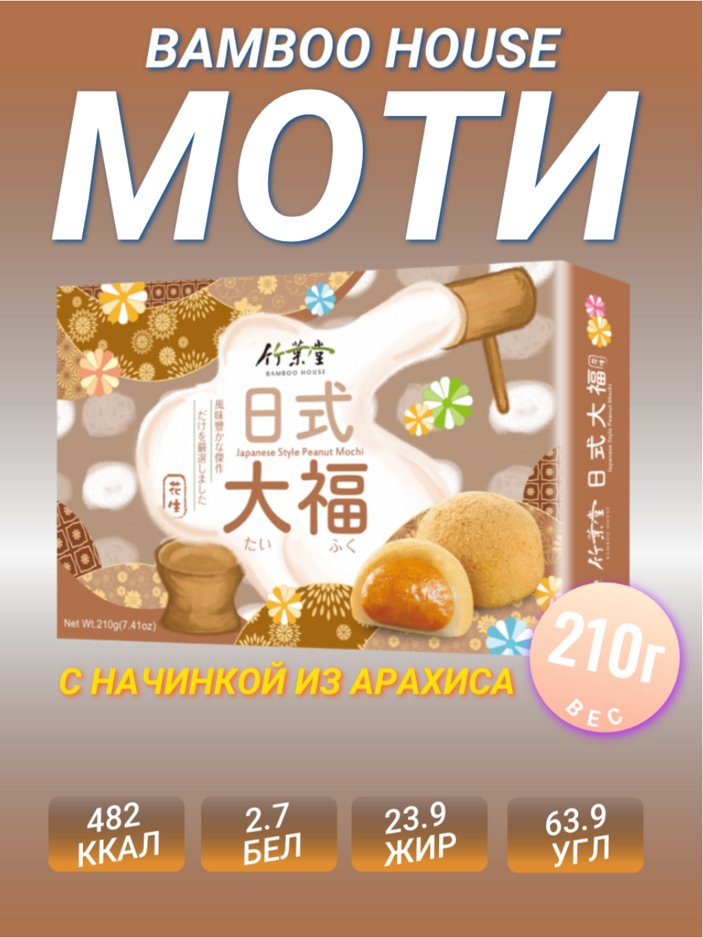 Моти Bamboo House с начинкой из арахиса с добавлением сахара 210 г, Тайвань