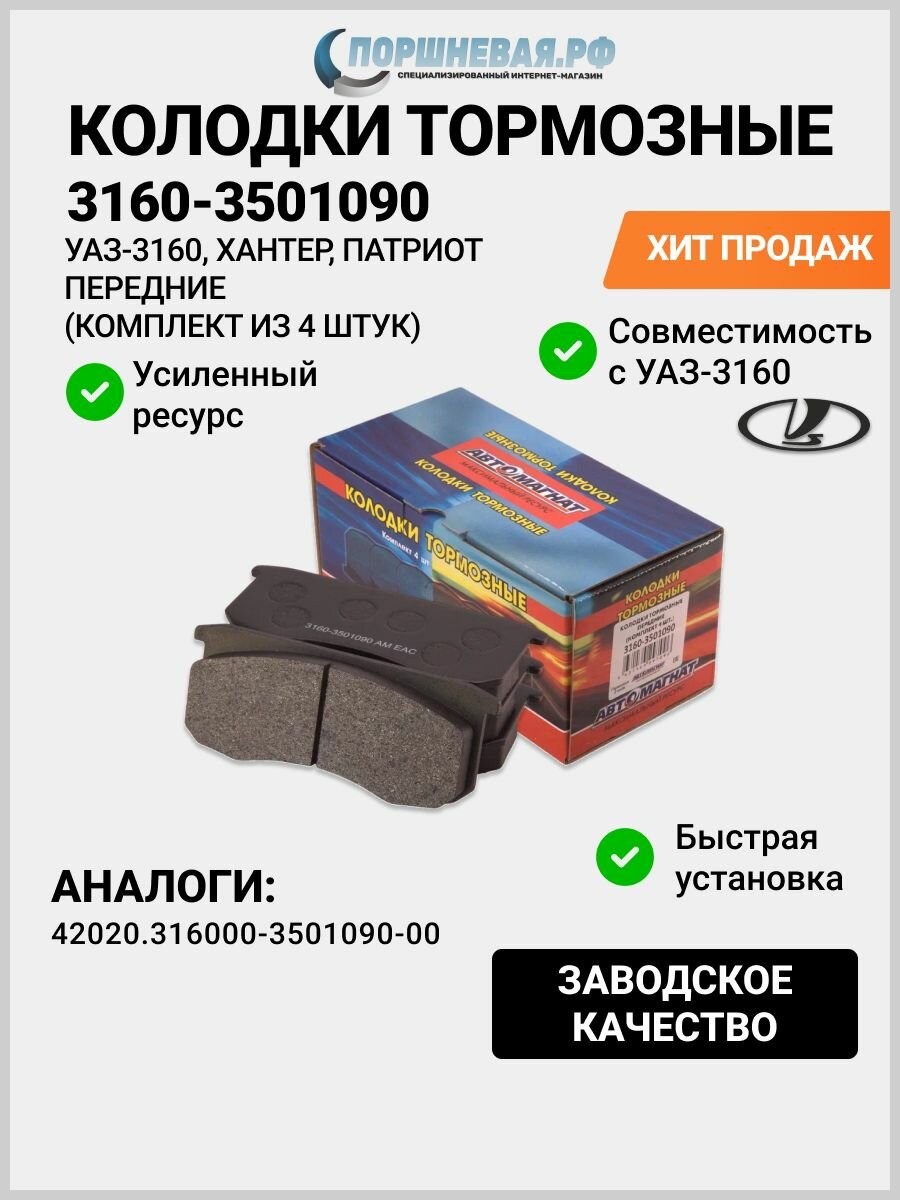 Колодки тормозные УАЗ 3160, Хантер, Патриот передние (комплект 4шт.), арт. 3160-3501090