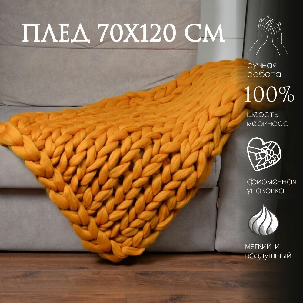 Плед крупной вязки 70х120 см , цвет горчица, 100% шерсть мериноса
