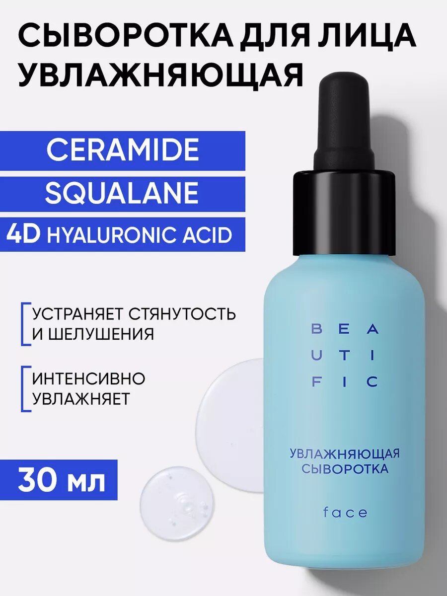 BEAUTIFIC HYDRATE ME SO Увлажняющая сыворотка для лица с гиалуроновой кислотой, 30 мл