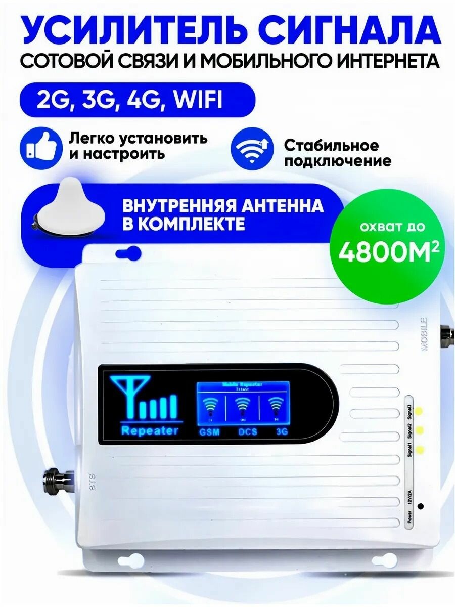 Усилитель сигнала сотовой связи, для дома и дачи, 2G/3G/4G, с внешней и внутренней антеннами