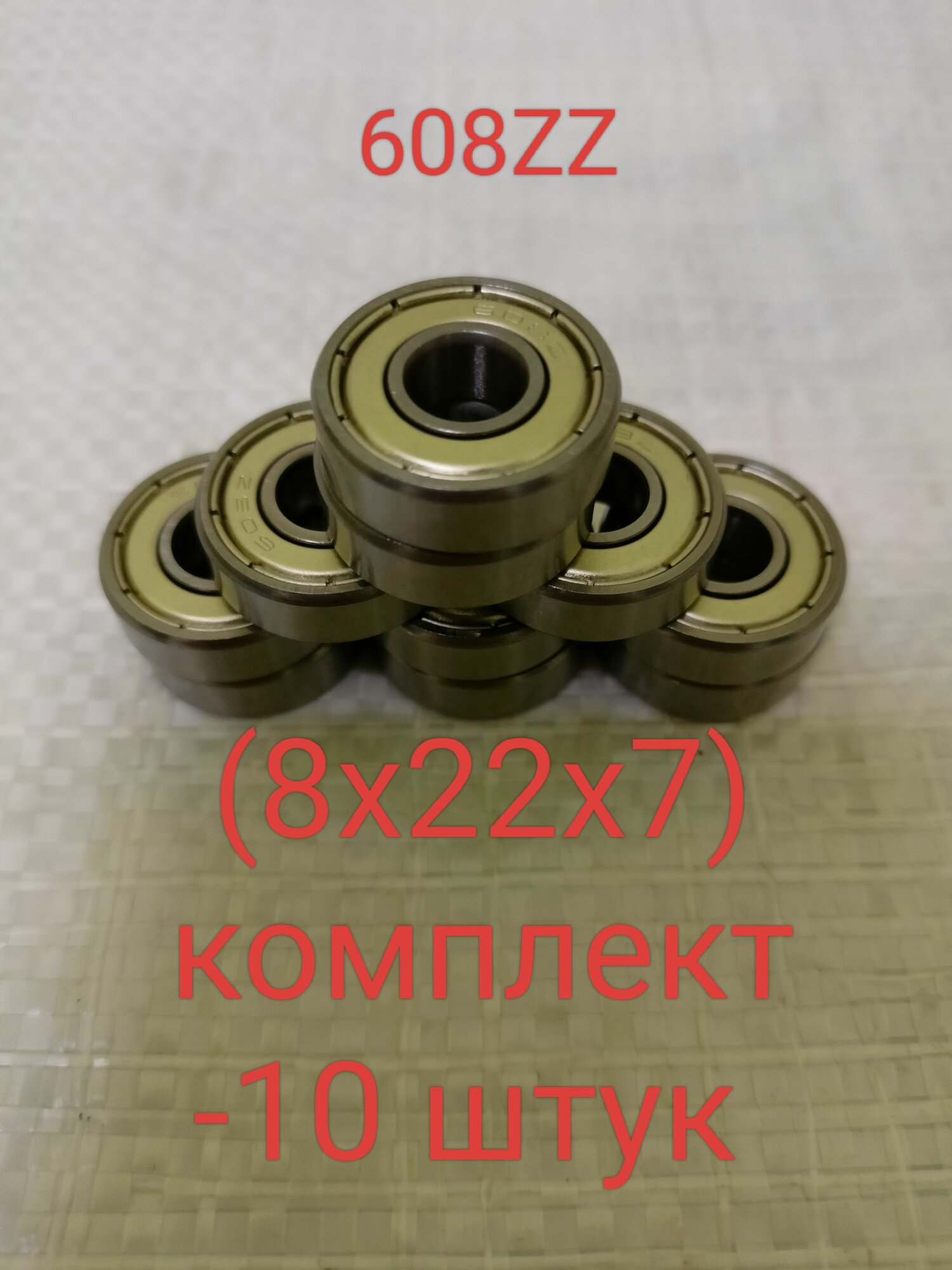 Подшипник 608ZZ (8*22*7) комплект 10 штук