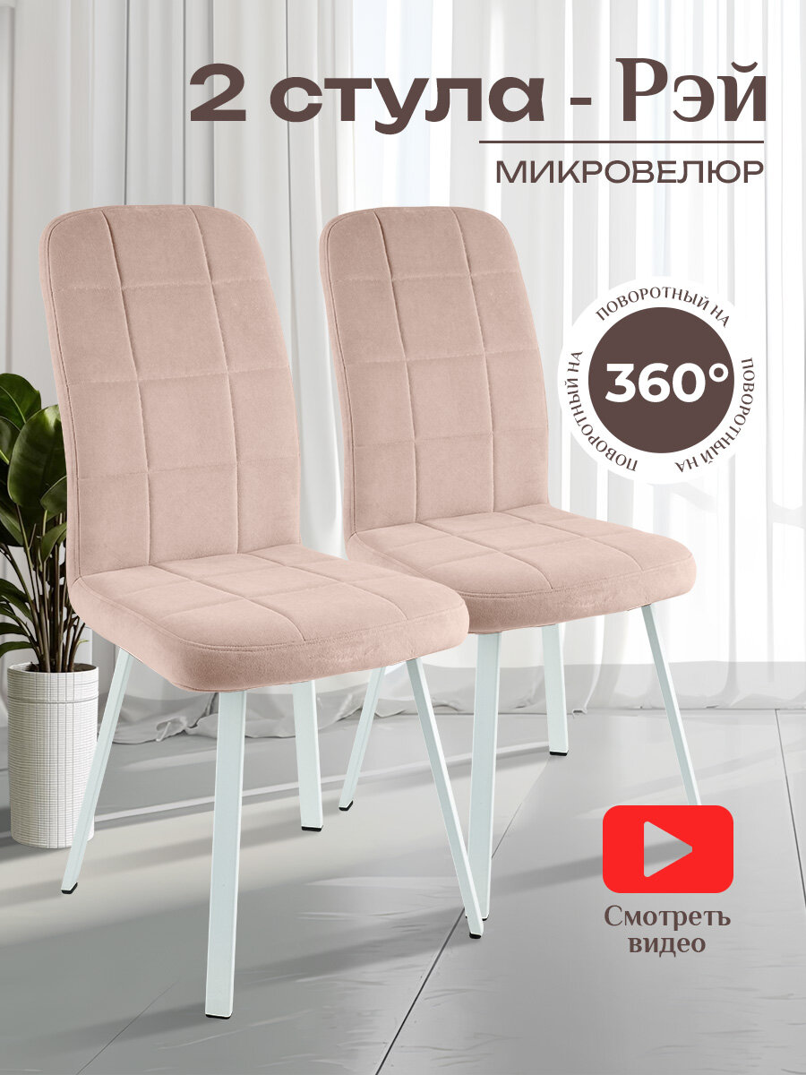 Стулья для кухни мягкие велюровые поворотные крутящиеся вращающиеся, 2 ШТ