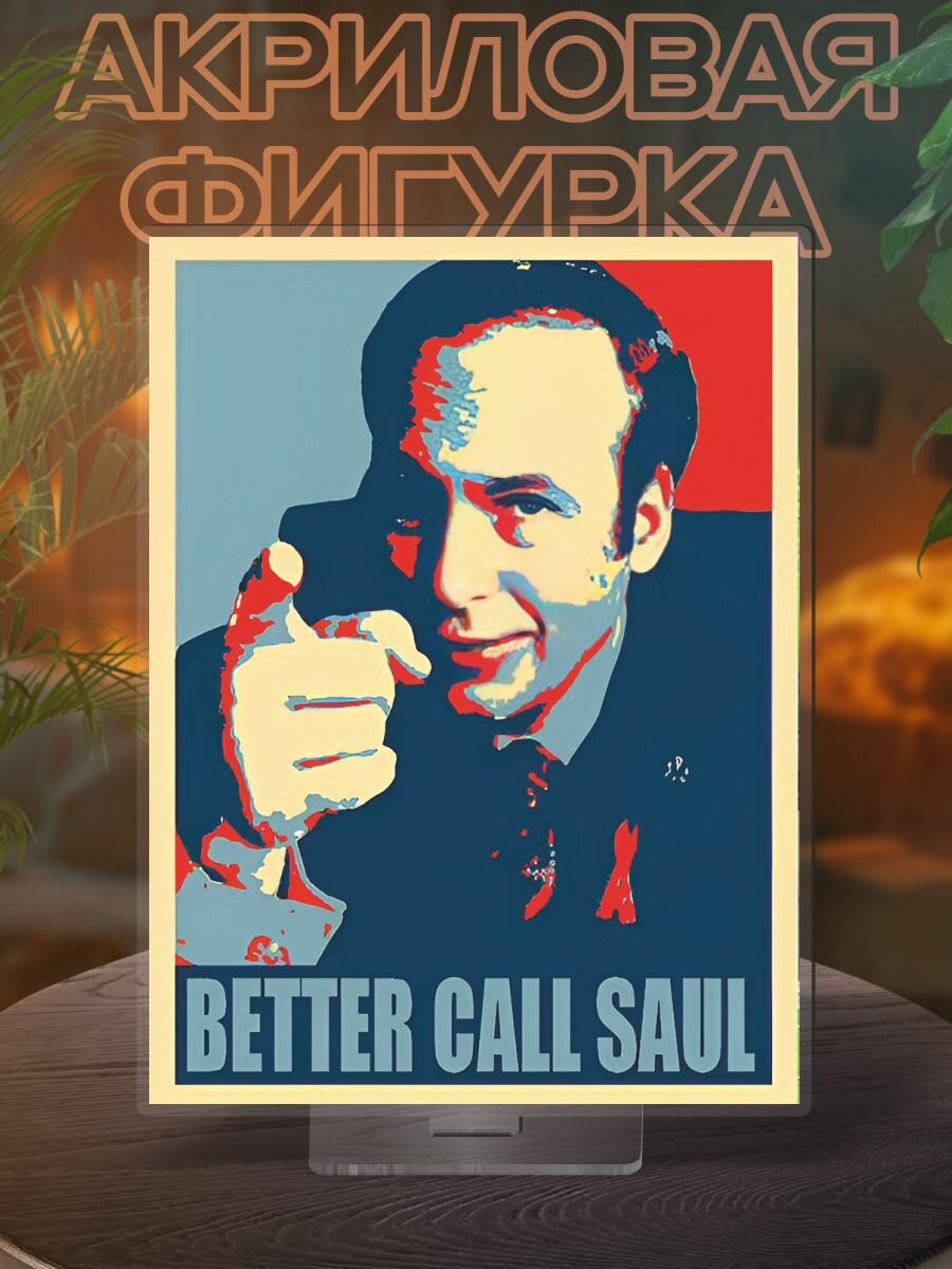 Фигурка акриловая Saul Goodman- Сол Гудман